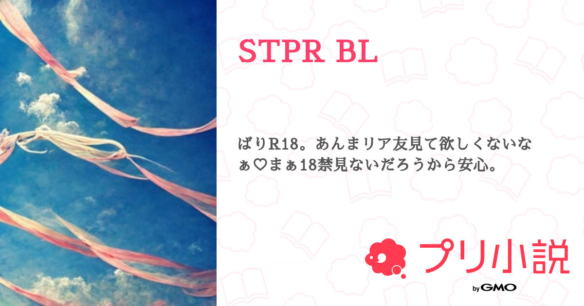STPR BL - 全2話 【連載中】（爽@リア友会いたいねさんの小説） | 無料スマホ夢小説ならプリ小説 byGMO